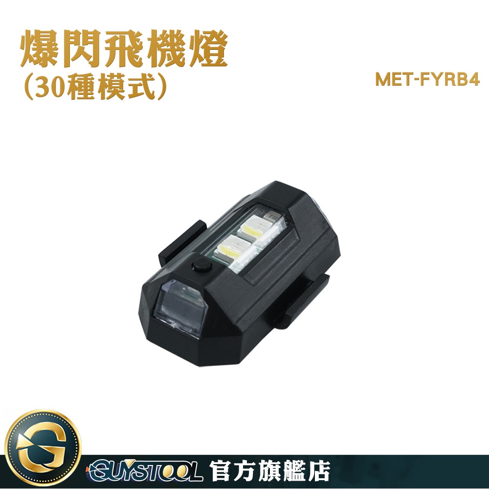 GUYSTOOL 飛機燈 爆閃燈 單車車燈 MET-FYRB4 led車牌燈 七色可調 無人機led 車用燈 騎士警示燈 | 蝦皮購物