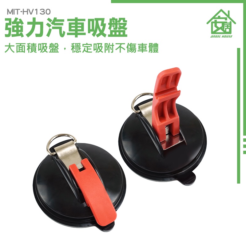 《安居生活館》強力吸盤 吸盤式車頂架 露營天幕帳 吸盤掛勾 露營車邊帳 車露營用品 車用吸盤 MIT-HV130 | 蝦皮購物