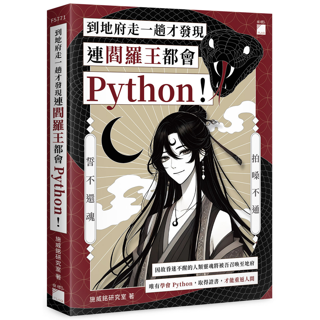 到地府走一趟才發現連閻羅王都會 Python！[95折]11101055451 TAAZE讀冊生活網路書店 | 蝦皮購物