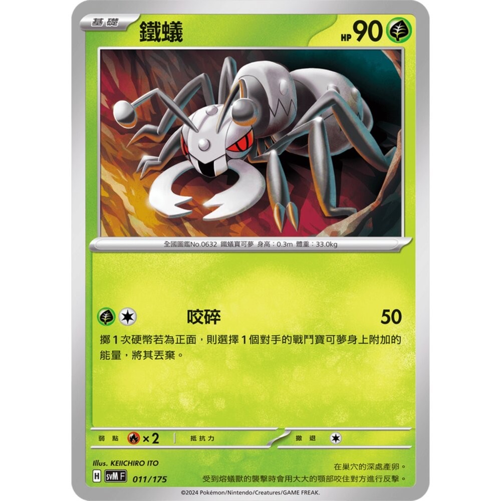 【晴天屋】寶可夢 PTCG 中文版 雙ex初階牌組 svM 011/175 鐵蟻 | 蝦皮購物