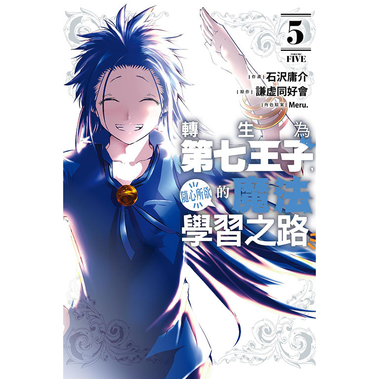 轉生為第七王子，隨心所欲的魔法學習之路（5）[95折]11101055953 TAAZE讀冊生活網路書店 | 蝦皮購物