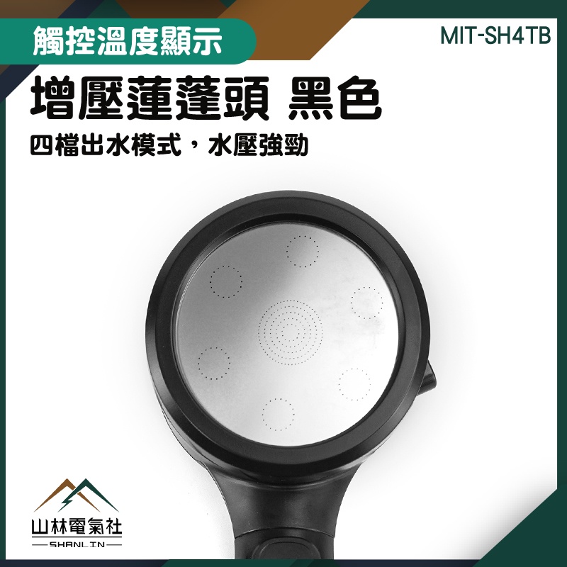 『山林電氣社』黑武士 省水 浴室蓮蓬頭 花灑蓮蓬頭 灑水頭 洗澡水龍頭 花灑頭 MIT-SH4TB 強大出水 四合一花灑 | 蝦皮購物