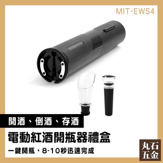 【丸石五金】新年禮盒 氣壓式 老酒開瓶器 禮盒 開罐神器 MIT-EWS4 電動紅酒開瓶器 倒酒器 開瓶 | 蝦皮購物