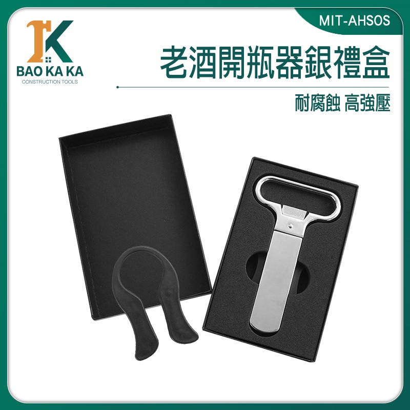 寶咖咖建築工具 開瓶器 葡萄酒開瓶器 紅酒開瓶器 開舊酒 葡萄酒老酒刀 MIT-AHSOS 軟木塞開瓶器 婚禮小物 酒具 | 蝦皮購物