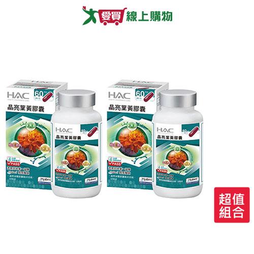 HAC 晶亮葉黃膠囊 120粒 x 2入【愛買】 | 蝦皮購物