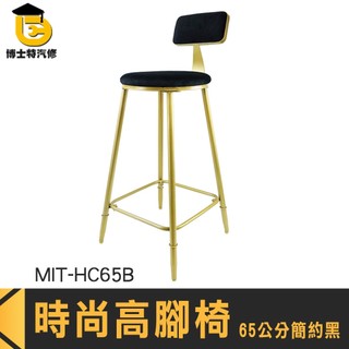 高腳凳 吧台高腳椅 高腳工作椅 便宜高腳椅 高吧椅 MIT-HC65B 高腳板凳 絨布 高腳椅 高質感高腳椅 北歐吧台椅 | 蝦皮購物