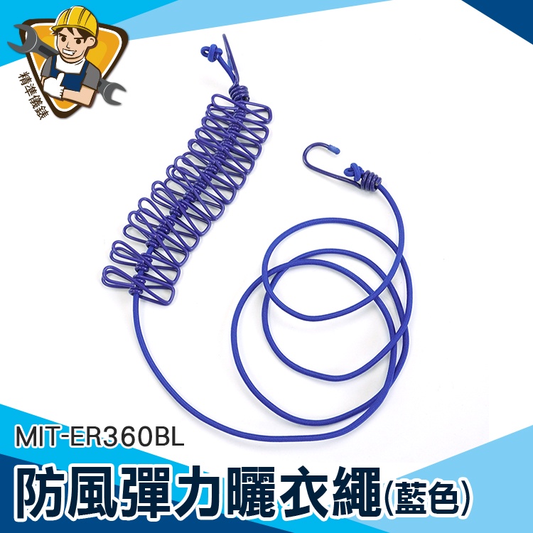【精準儀錶】掛衣繩 伸縮曬衣繩 旅行曬衣繩 曬衣夾 彈力夾 最長拉伸350公分 MIT-ER360BL 繩子 | 蝦皮購物