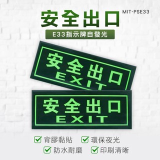 《恆準科技》逃生指示牌 逃生通道指示 緊急出口門 逃生出口標誌 PSE33 逃生方向 疏散標識牌 EXIT 地震 提示牌 | 蝦皮購物