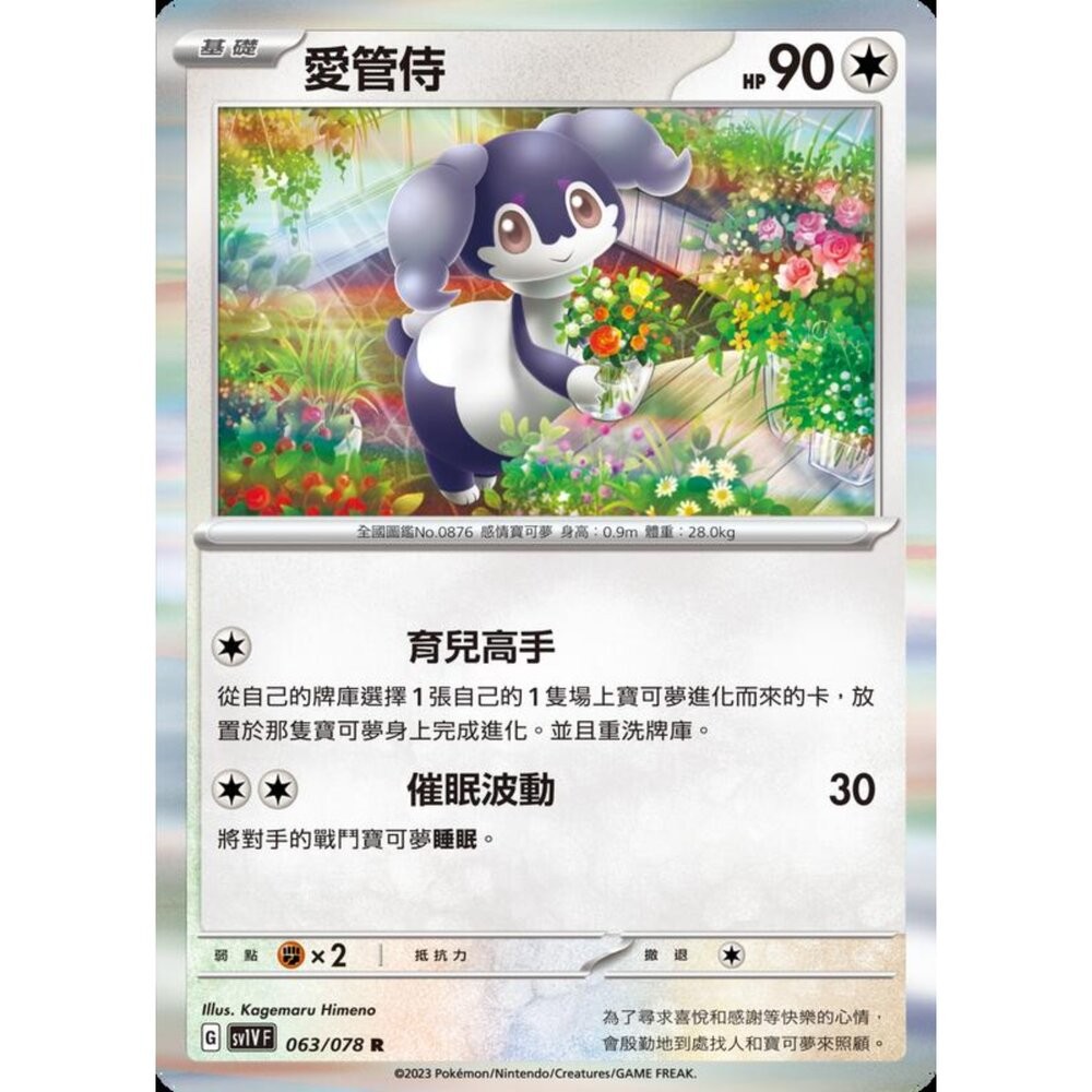 【晴天屋】寶可夢 PTCG 中文版 愛管侍 SV1V F 063/078 R | 蝦皮購物