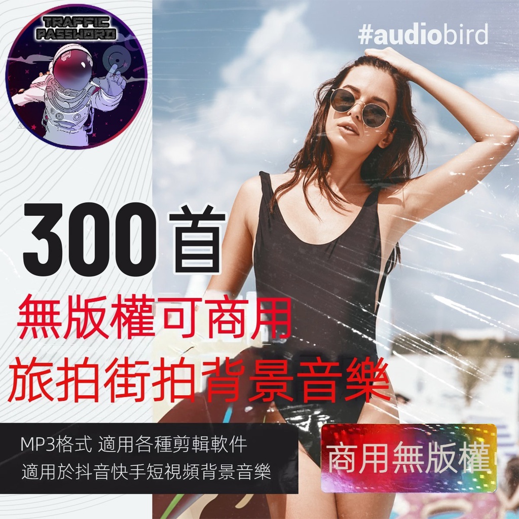 流量密碼 無版權商用 節奏街拍旅拍 vlog短視頻 bgm剪輯 背景音樂音頻素材 | 蝦皮購物
