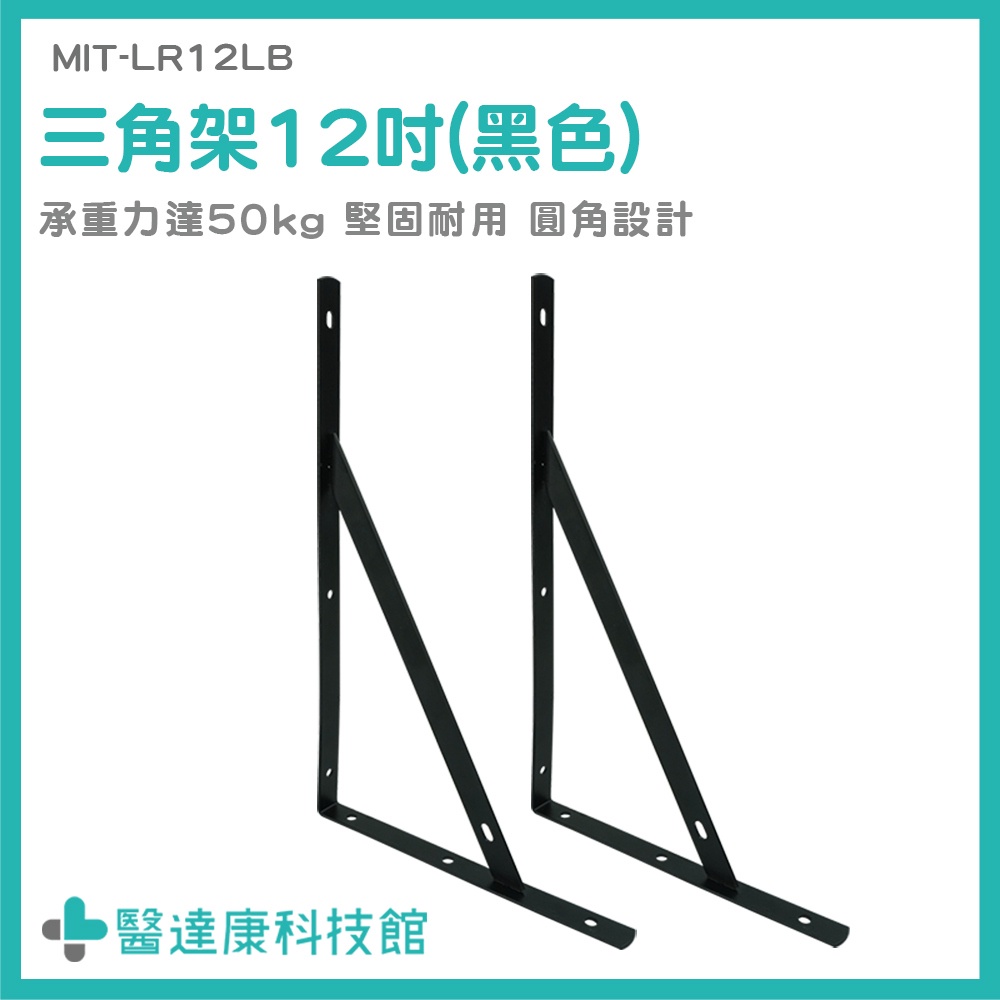 固定支架 層板支架 掛牆式層架 支撐架 單支 MIT-LR12LB DIY 層板托架 鐵直角支撐固定 三角支架 木層板架 | 蝦皮購物