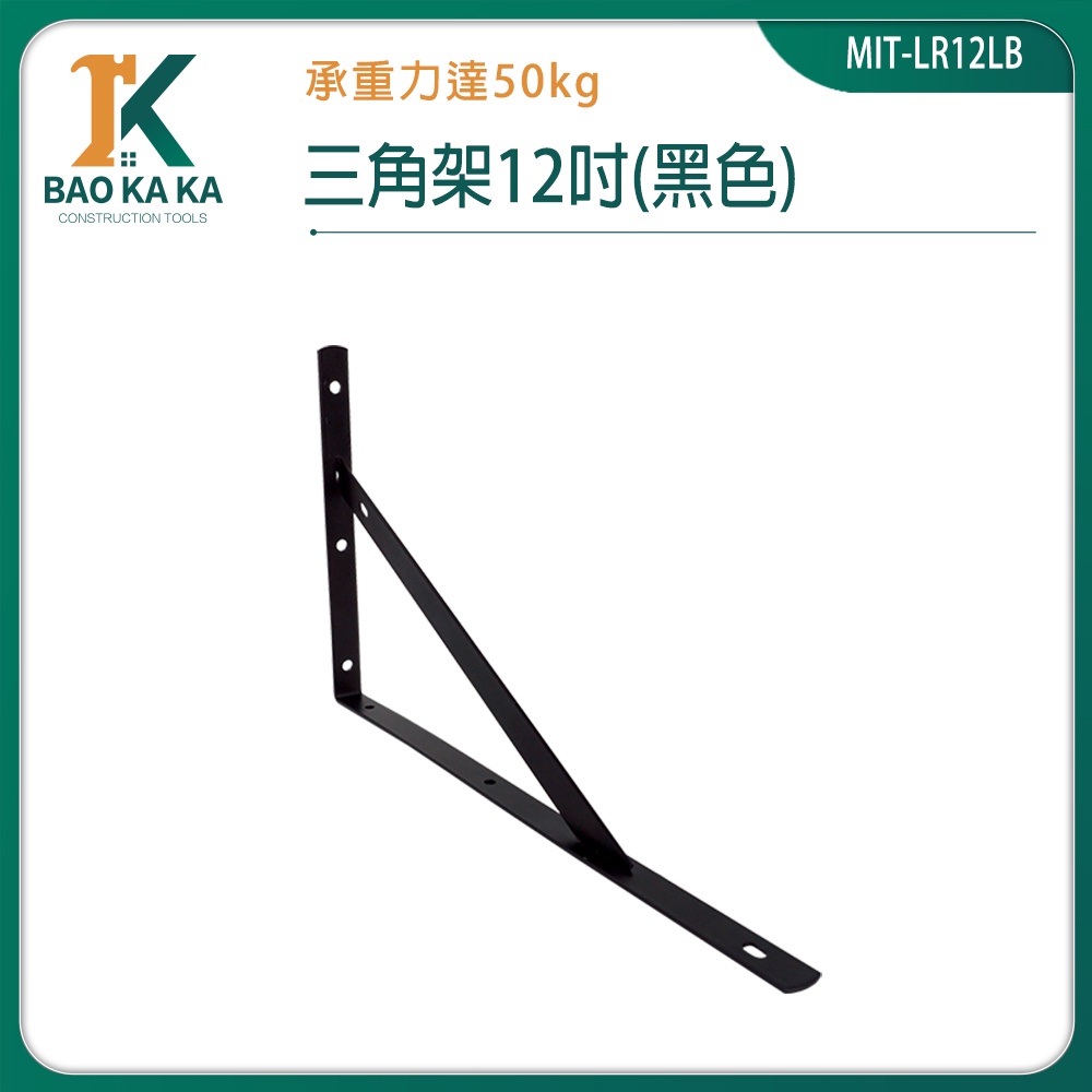 寶咖咖建築工具 承重50公斤 層板支架 支撐架 層板托架 墻上層板托 LR12LB 直角支架 L型固定架 層板三角架 | 蝦皮購物
