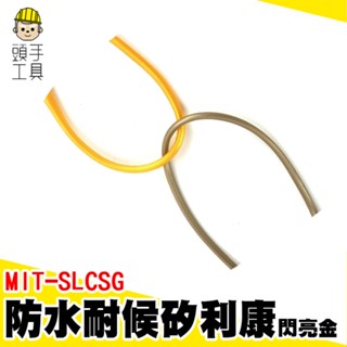 矽力康 防水矽利康 填縫膠 填縫 耐候型矽利康 MIT-SLCSG 防水中性 矽利康槍 閃亮金速利康 SILICON | 蝦皮購物