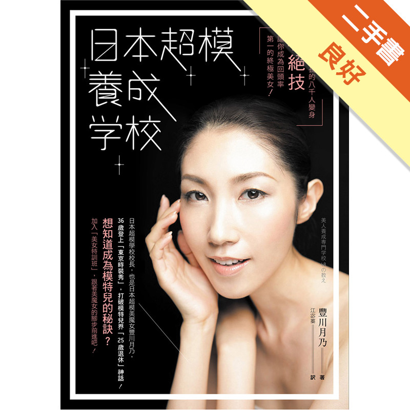 日本超模美魔女校長：八千人變身48絕技，讓你成為回頭率第一的終極美女！[二手書_良好]11317077743 TAAZE讀冊生活網路書店 | 蝦皮購物