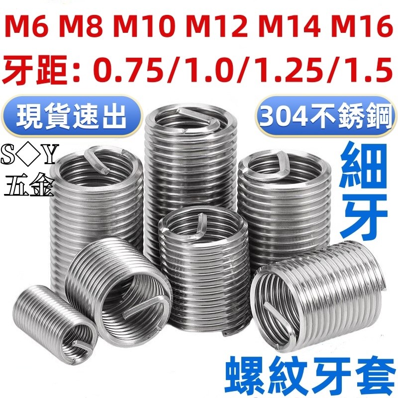 （M6-M16）304不鏽鋼細牙鋼絲螺套螺紋修復牙套螺紋保護套螺絲套鋼套牙套M8M10M12M14 | 蝦皮購物