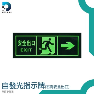 【東門子電機】疏散標識牌 安全出口 夜光疏散標誌 右側逃生 標識貼紙 EXIT 逃生夜光貼 MIT-PSE31 | 蝦皮購物