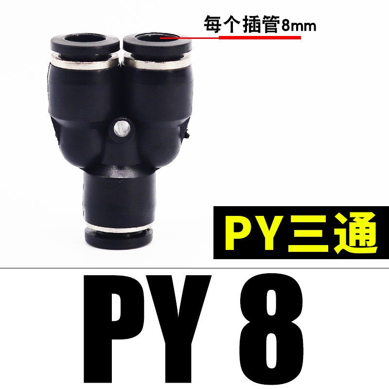 «氣動轉接頭» 現貨 氣動 氣管 接頭 黑色精品塑膠快插快速 接頭 Y型三通PY04/6/8/12變徑PW | 蝦皮購物