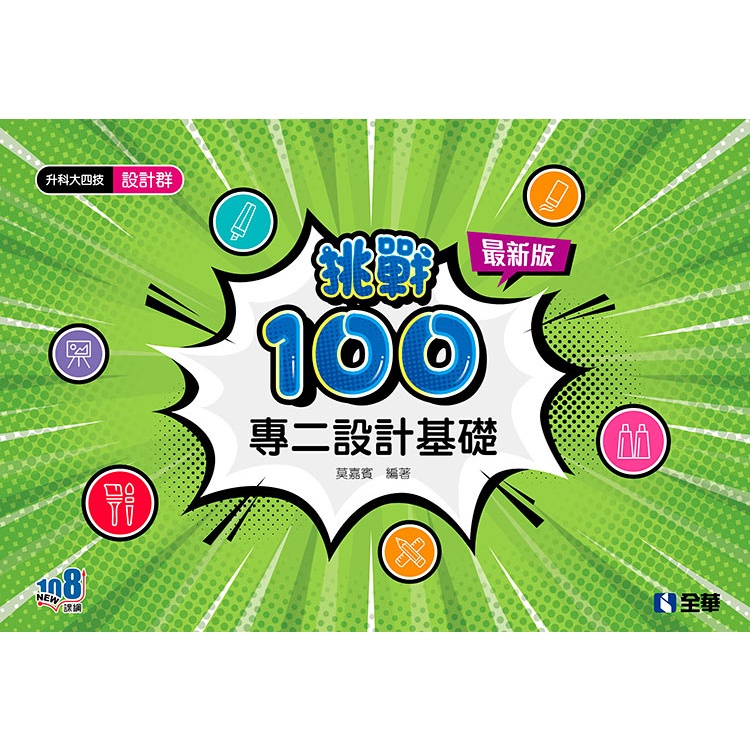 升科大四技－設計群專二設計基礎挑戰100（2024最新版）[95折]11101020533 TAAZE讀冊生活網路書店 | 蝦皮購物
