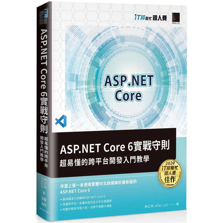 ASP.NET Core 6實戰守則:超易懂的跨平台開發入門教學(iT邦幫忙鐵人賽系列書)【金石堂】 | 蝦皮購物 ASP.NET Core 6實戰守則:超易懂的跨平台開發入門教學(iT邦幫忙鐵人賽系列書)【金石堂】 | 蝦皮購物