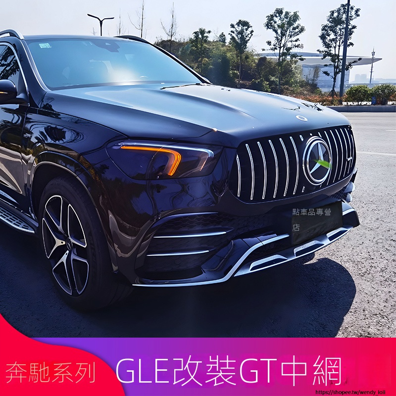 Benz賓士W167 GLE350 GLE450改裝GLE53 GT中網AMG中網鏡面大標 | 蝦皮購物
