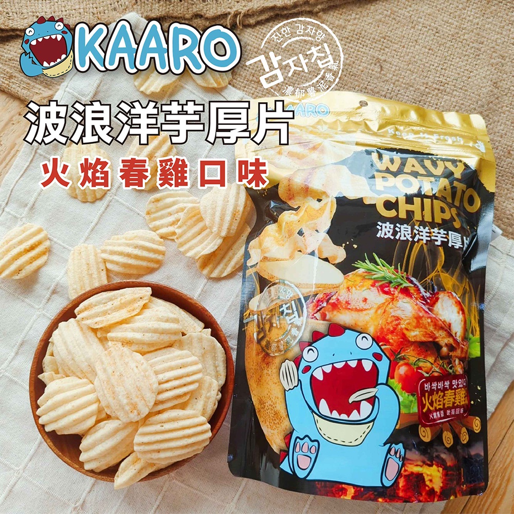 【KAARO】波浪洋芋厚片-火焰春雞味（130g/包） | 蝦皮購物