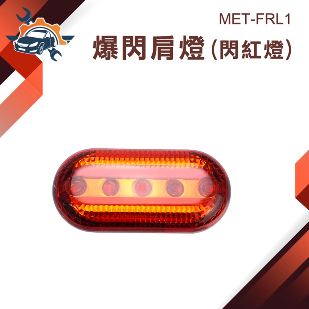 【儀特汽修】警察肩燈 警用肩燈 肩燈 MET-FRL1 爆閃燈 夜間警示燈 爆閃警示燈 夜跑閃光燈 肩夾警示燈 肩燈 | 蝦皮購物