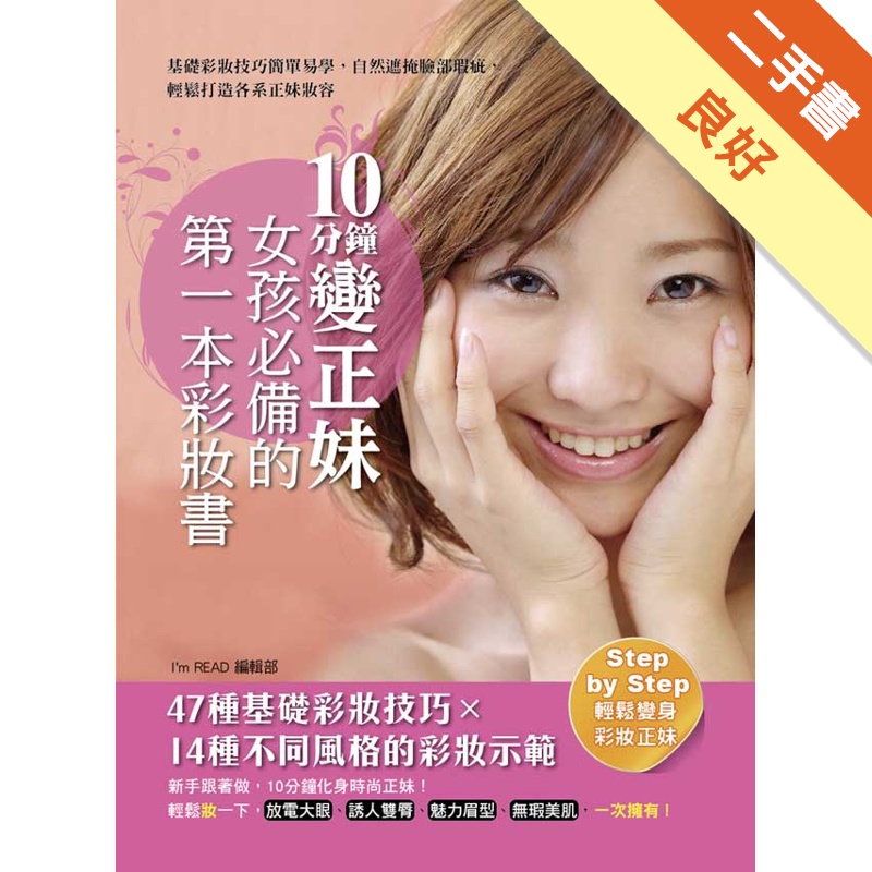 10分鐘變正妹，女孩必備的第一本彩妝書[二手書_良好]11315215757 TAAZE讀冊生活網路書店 | 蝦皮購物