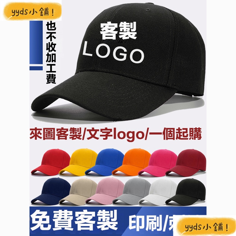 yyds 客製化帽子 訂製logo 印字刺繡 免費出示意圖 客製棒球帽 廣告帽定製 訂製鴨舌帽 時尚遮陽帽 團體棒球帽 | 蝦皮購物
