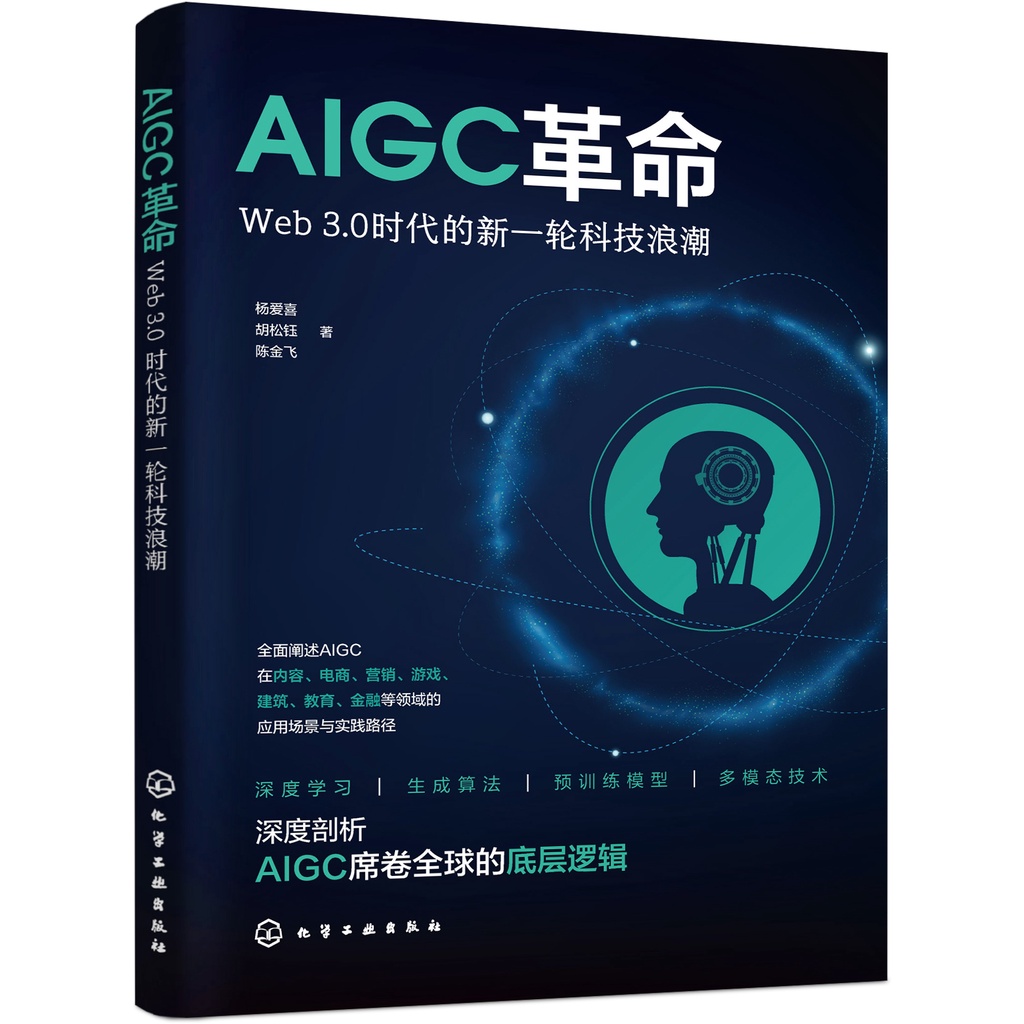 AIGC革命 Web3.0時代的新一輪科技浪潮 AIGC智能創作產業圖譜 ChatGPT元宇宙 web3.0人工智能互聯 | 蝦皮購物