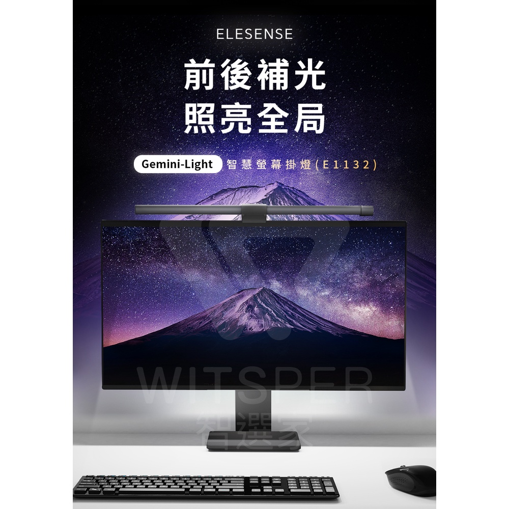 Elesense Gemini-Light（E1132）智慧螢幕掛燈｜前後補光 照亮全局 現貨 蝦皮直送 | 蝦皮購物