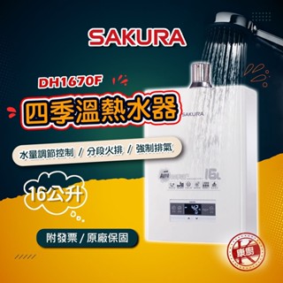 櫻花 DH1670F 16L 四季溫智慧水量熱水器 強制排氣 水量伺服器 水量調整 智能恆溫 分段火排 -康廚 | 蝦皮購物