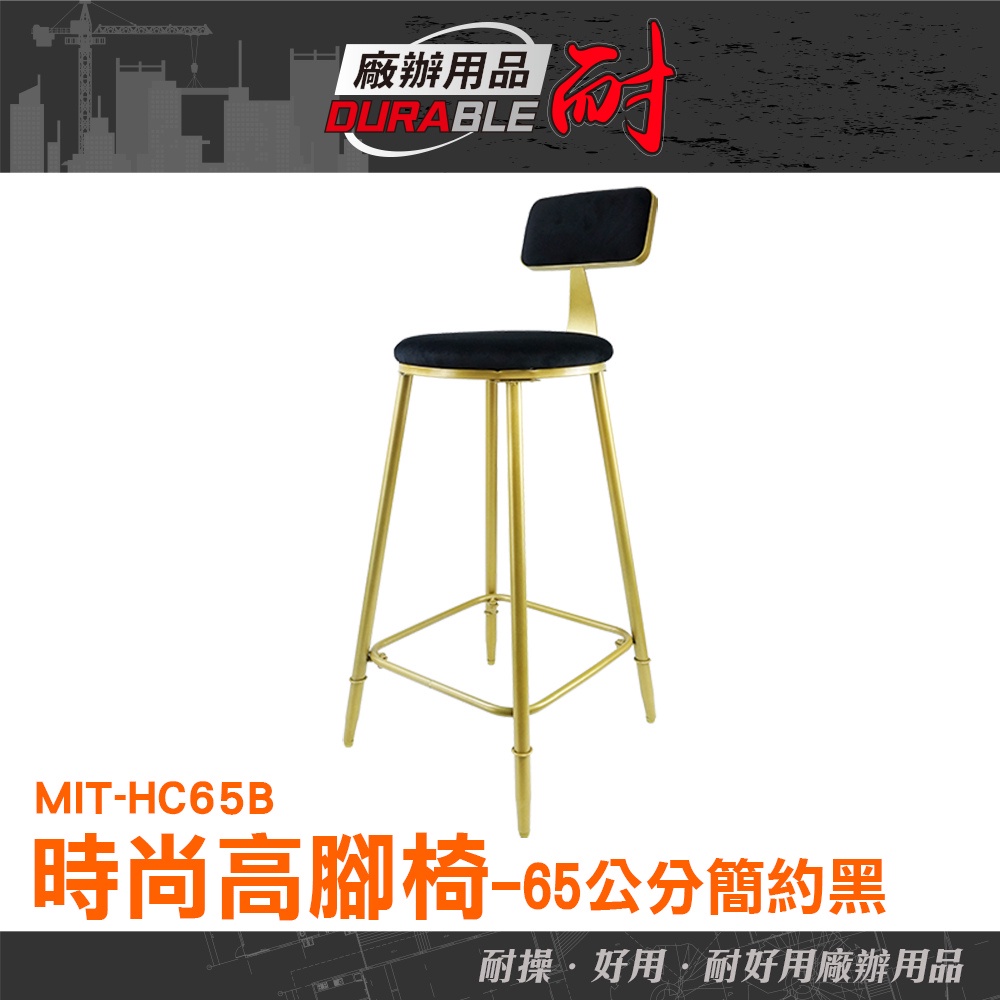 耐好用廠辦用品 吧台椅 高椅子 吧台椅高腳椅 咖啡廳椅子 法式餐椅 MIT-HC65B 靠背 吧台高腳椅 | 蝦皮購物