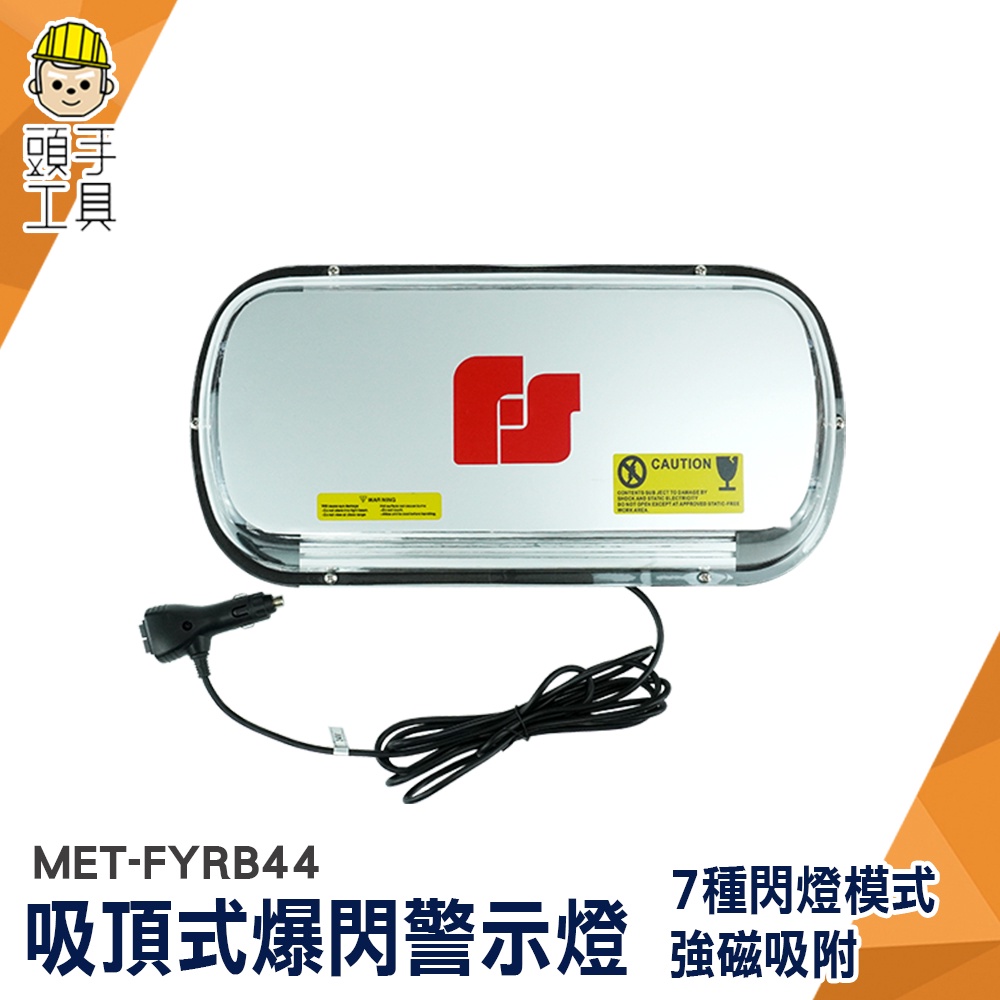 爆閃警示燈 led閃爍 工程燈 爆閃霧燈 貨車警示燈 黃光 吸頂式爆閃燈 勤務燈 工程燈 作業燈 MET-FYRB44 | 蝦皮購物