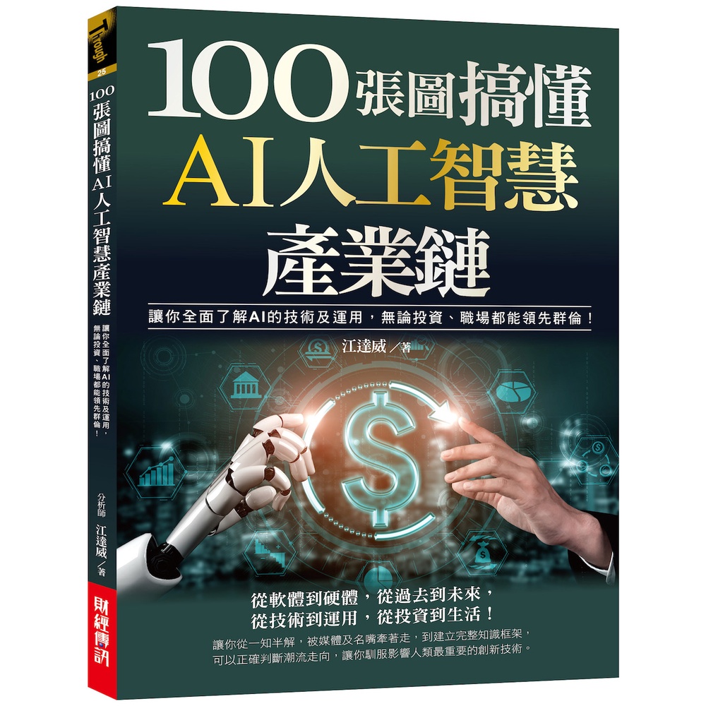 100張圖搞懂AI人工智慧產業鏈：讓你全面了解AI的技術及運用，無論投資、職場都能領先群倫！[75折]11101024577 TAAZE讀冊生活網路書店 | 蝦皮購物