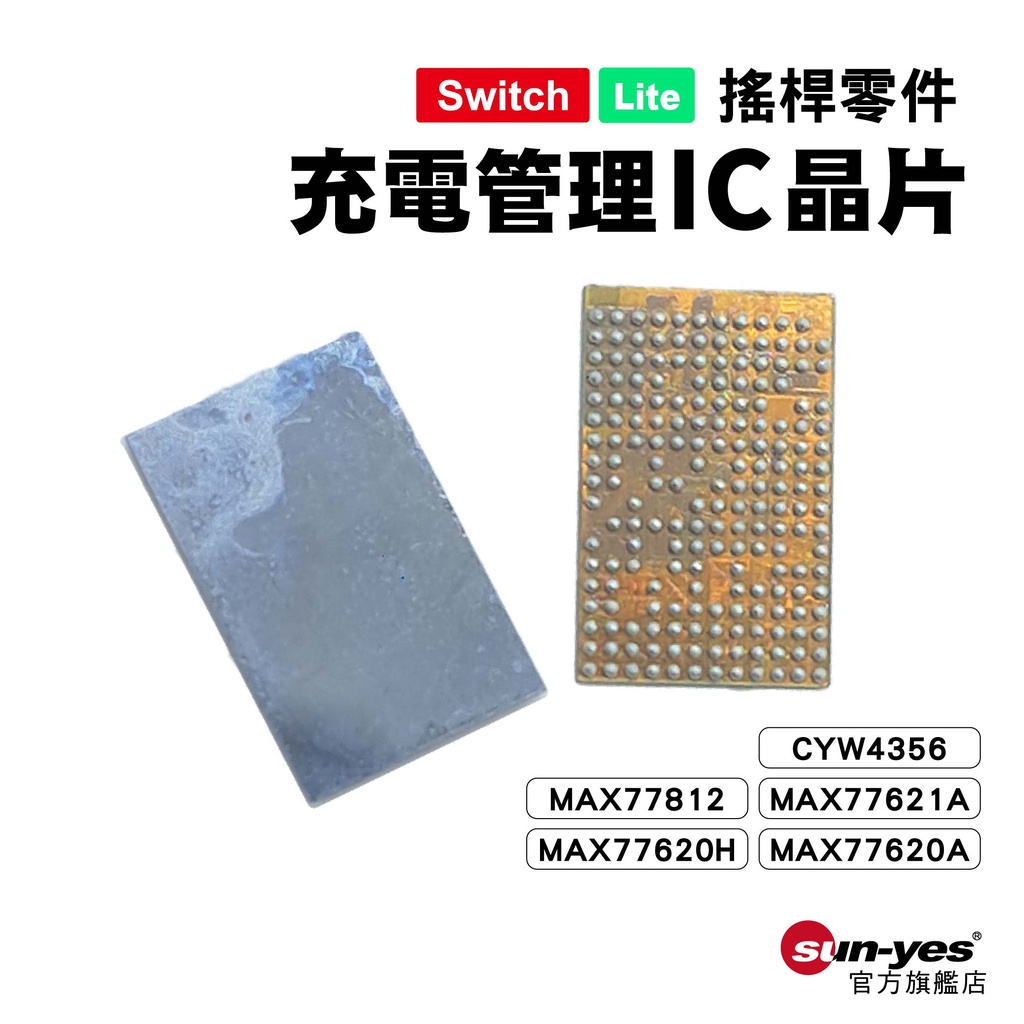 Switch零件｜主機充電管理IC晶片｜適用一代 Switch / OLED /Lite【副廠】遊戲芯片｜SY-NSIC | 蝦皮購物