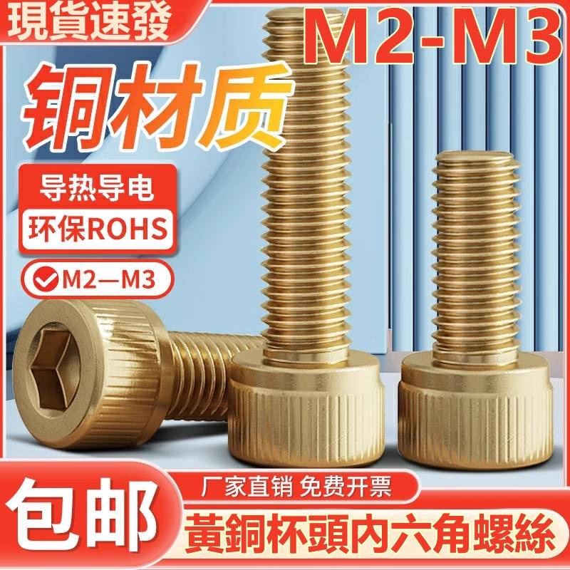 （M2-M3）黃銅杯頭內六角螺絲釘圓柱頭內六方螺絲釘機絲M2M2.5M3 | 蝦皮購物