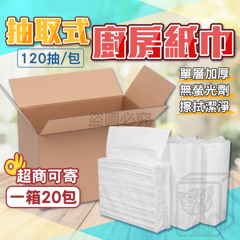 🔥一箱出🔥120抽廚房紙巾 擦手紙巾 20包箱 紙巾 餐巾紙 擦手巾 吸油紙巾 面紙 擦手巾 擦手紙 擦紙 原箱出 蝦皮購物
