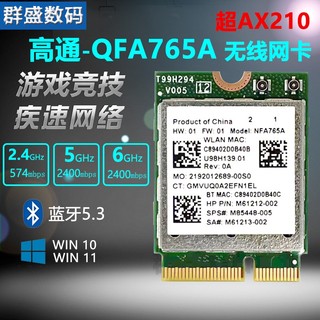 【超值現貨】高通NFA765 6E 5G雙頻內置網卡 5.3 超AX210 MT7922 | 蝦皮購物