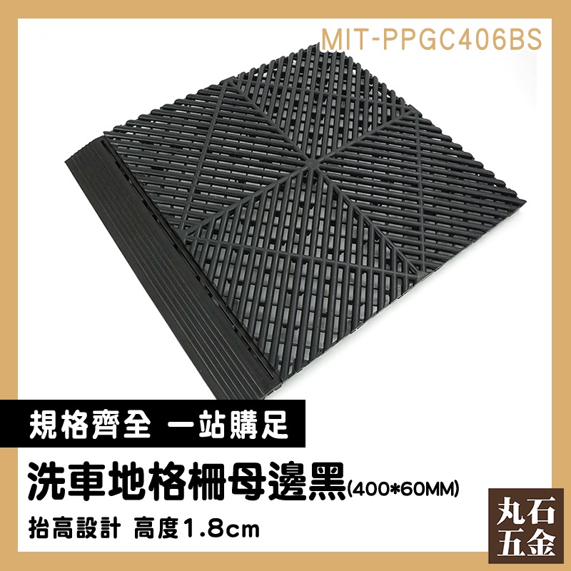 【丸石五金】汽車美容設備 淋浴墊 浴室防滑地墊 陽台地墊 巧拼墊 塑膠格柵 洗車地墊 PPGC406BS 排水板 | 蝦皮購物