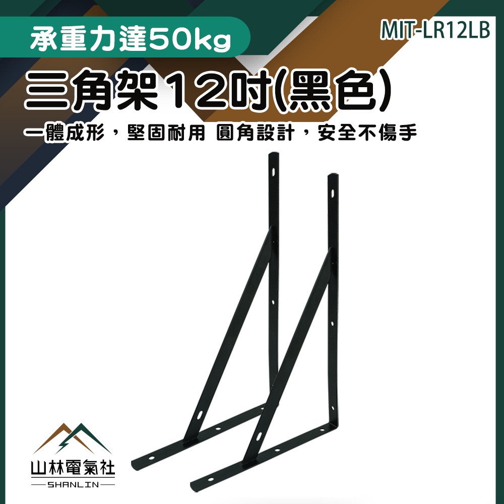 『山林電氣社』承重50公斤 附螺絲 層板支架 支撐架 層板書架 工業風層板架 三角架 MIT-LR12LB 黑色三角鐵架 | 蝦皮購物