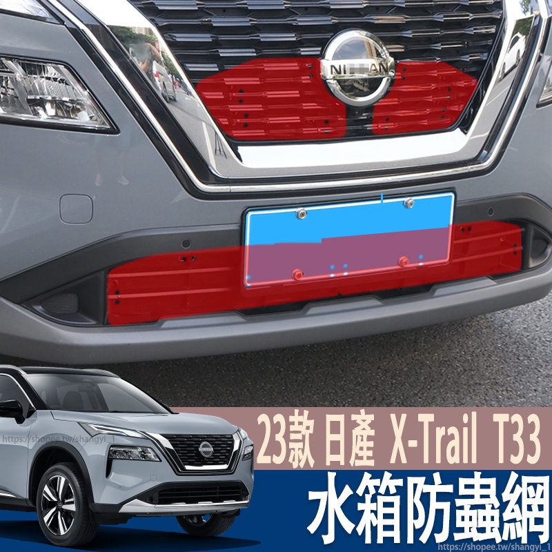 適用於23年式 日產 X-Trail T33 水箱防蟲網改裝汽車中網防蟲網罩紗網輕油電 | 蝦皮購物