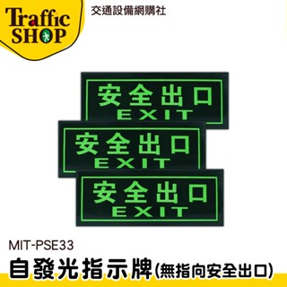 《交通設備》逃生出口貼紙 消防標識牌 安全出口 地震 逃生出口標誌 逃生通道指示 逃生指示牌 MIT-PSE33 | 蝦皮購物