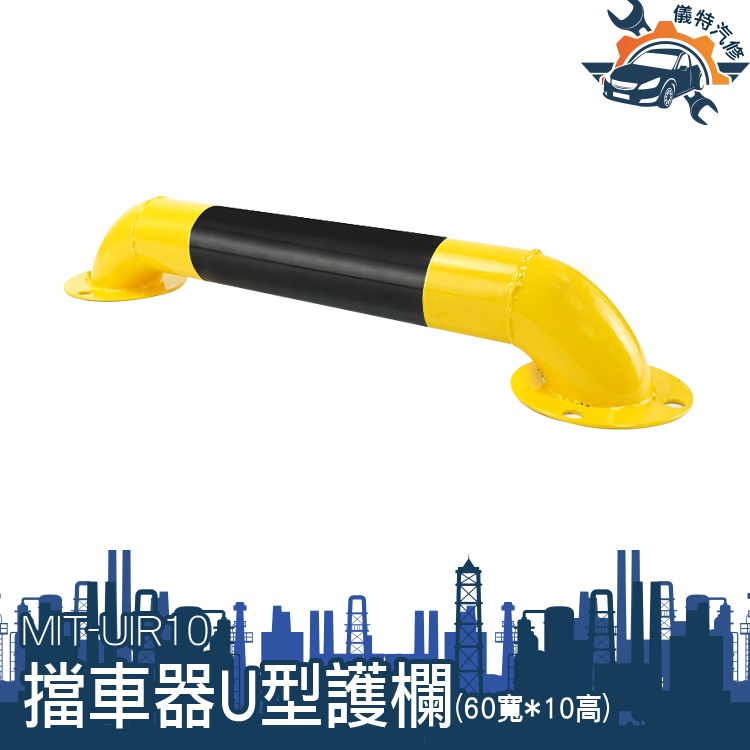 【儀特汽修】道路 擋車樁 擋車器 防撞柱 擋車桿 阻車器 汽車限位器 MIT-UIR10 停車擋板 u型桿 隔離樁 | 蝦皮購物