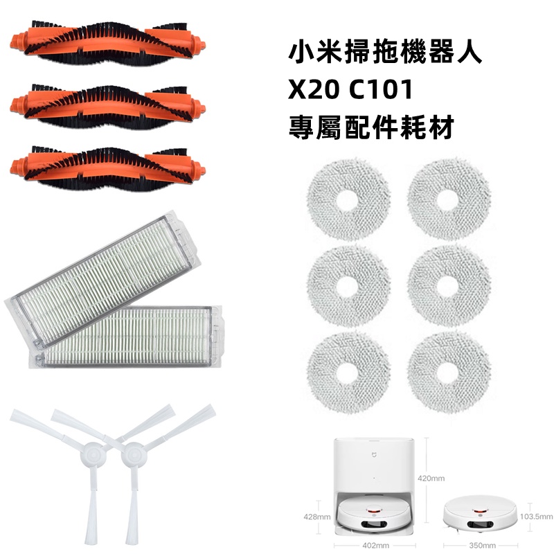 適用 Xiaomi 小米掃拖機器人 X20 C101 主刷 滾刷 邊刷 濾網 拖布 抹布 掃地機器人配件 掃地機器人耗材 | 蝦皮購物