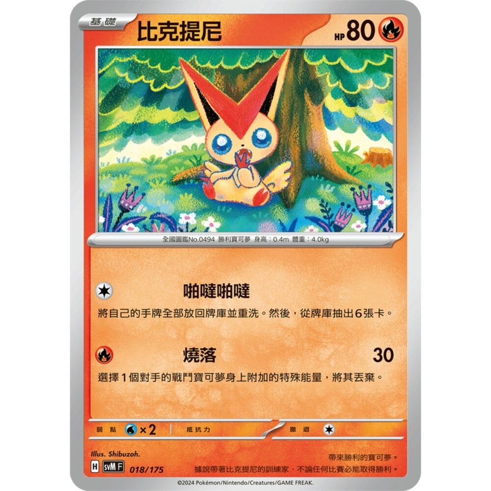 【晴天屋】寶可夢 PTCG 中文版 雙ex初階牌組 svM 018/175 比克提尼 | 蝦皮購物