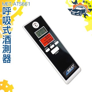 【儀特汽修】攜帶型 熱銷 酒測器 電子酒測器 酒精測試器 吹氣式酒測儀 酒氣測量計 MET-ATS661 酒駕檢測儀 | 蝦皮購物