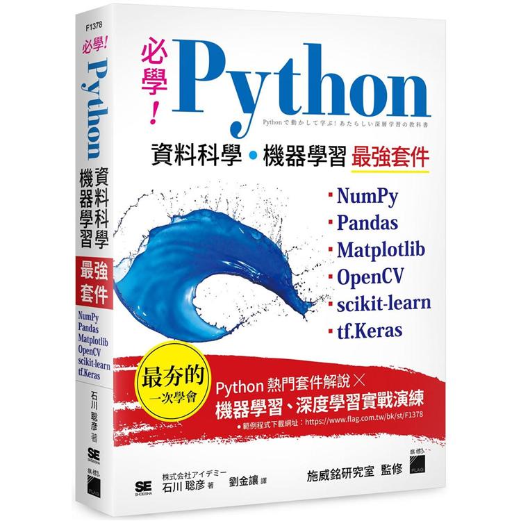 必學！python 資料科學機器學習最強套件：numpy、pandas、matplotlib、opencv、【金石堂】 蝦皮購物