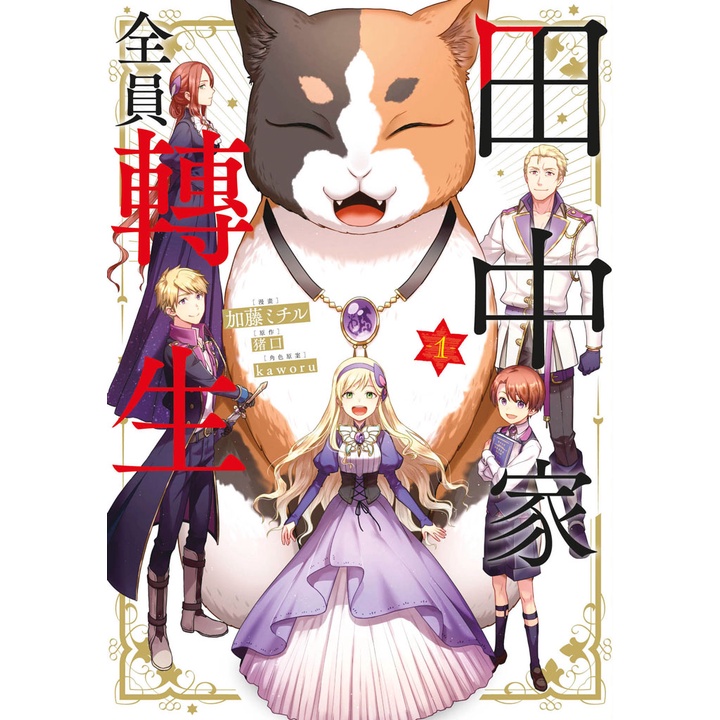 田中家全員轉生（1）[88折]11101019265 TAAZE讀冊生活網路書店 | 蝦皮購物