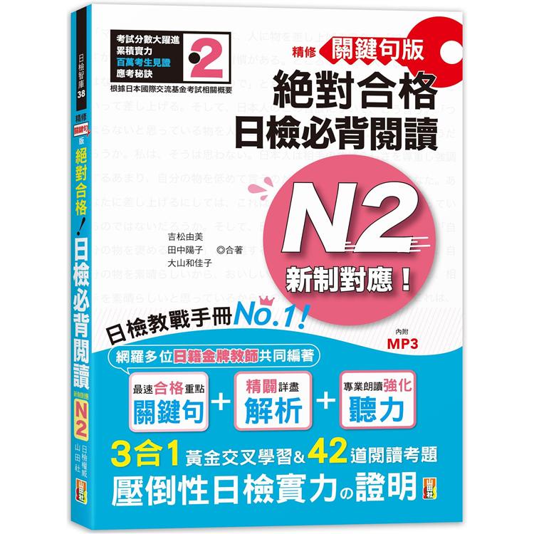 精修關鍵句版 新制對應絕對合格！日檢必背閱讀N2（25K+MP3）【金石堂】 | 蝦皮購物