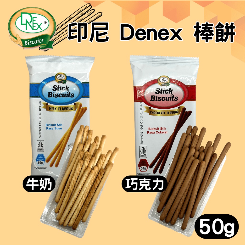 印尼 Denex 棒餅 牛奶棒 巧克力棒 零食 餅乾 [928福利社] | 蝦皮購物
